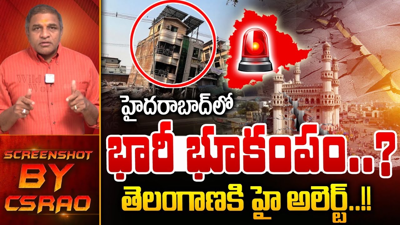 Earthquake In Hyderabad :హైదరాబాద్ లో భూకంపం | Earthquake Alert In ...