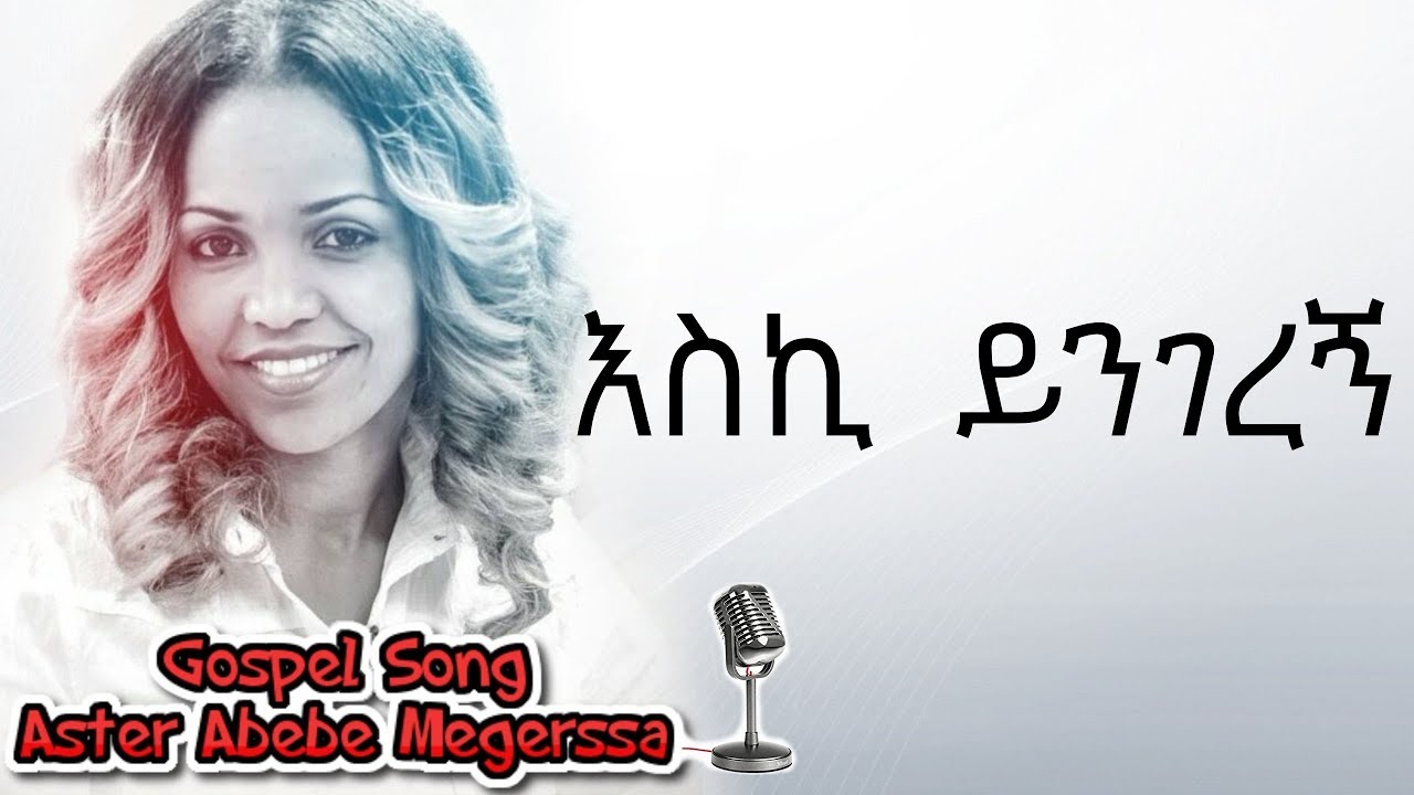 Aster Abebe | Eski Yengerenye - እስኪ ይንገረኝ - YouTube Music