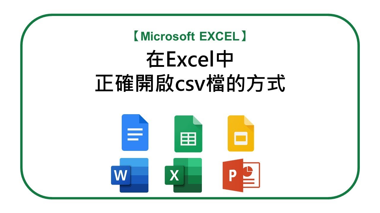 【MS Excel】ep.4 在Excel中正確開啟csv檔的方式｜撰稿人的文書小技巧 - YouTube