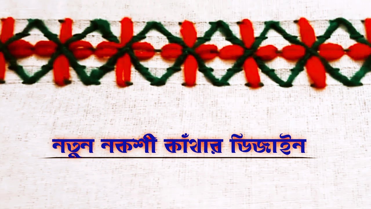 New nakshi kathar badar line design.খুব সুন্দর একটি নকশী কাঁথার বডার ...