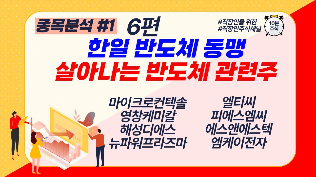 한일 반도체 동맹 살아나는 반도체 관련주 6편 마이크로컨텍솔 영창케미칼 해성디에스 뉴파워프라즈마 엘티씨 피에스엠씨