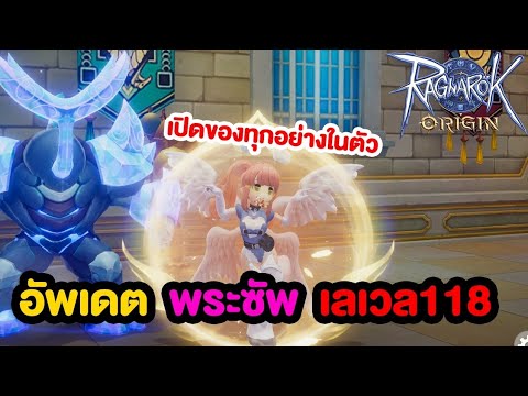 อัพตัว Archbishop 118 เปิดของทั้งหมดในตัว | Ragnarok Origin - YouTube