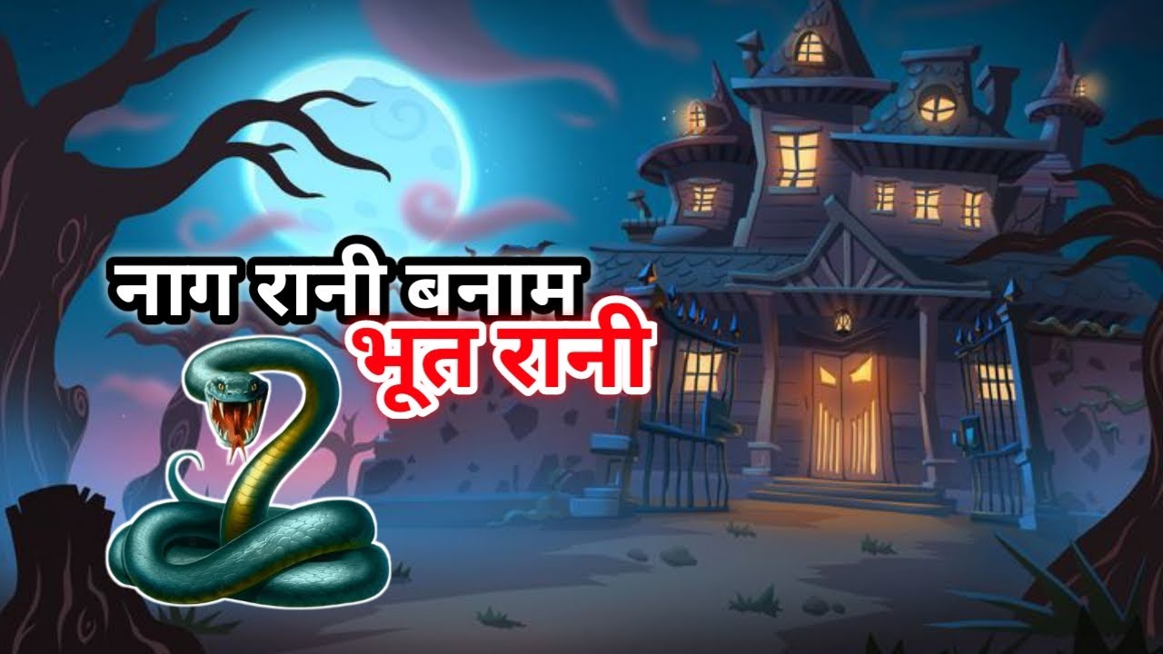 नाग रानी बनाम भूत रानी | NAGINRANI VS BHOOTRANI | HINDI KAHANIYA ...