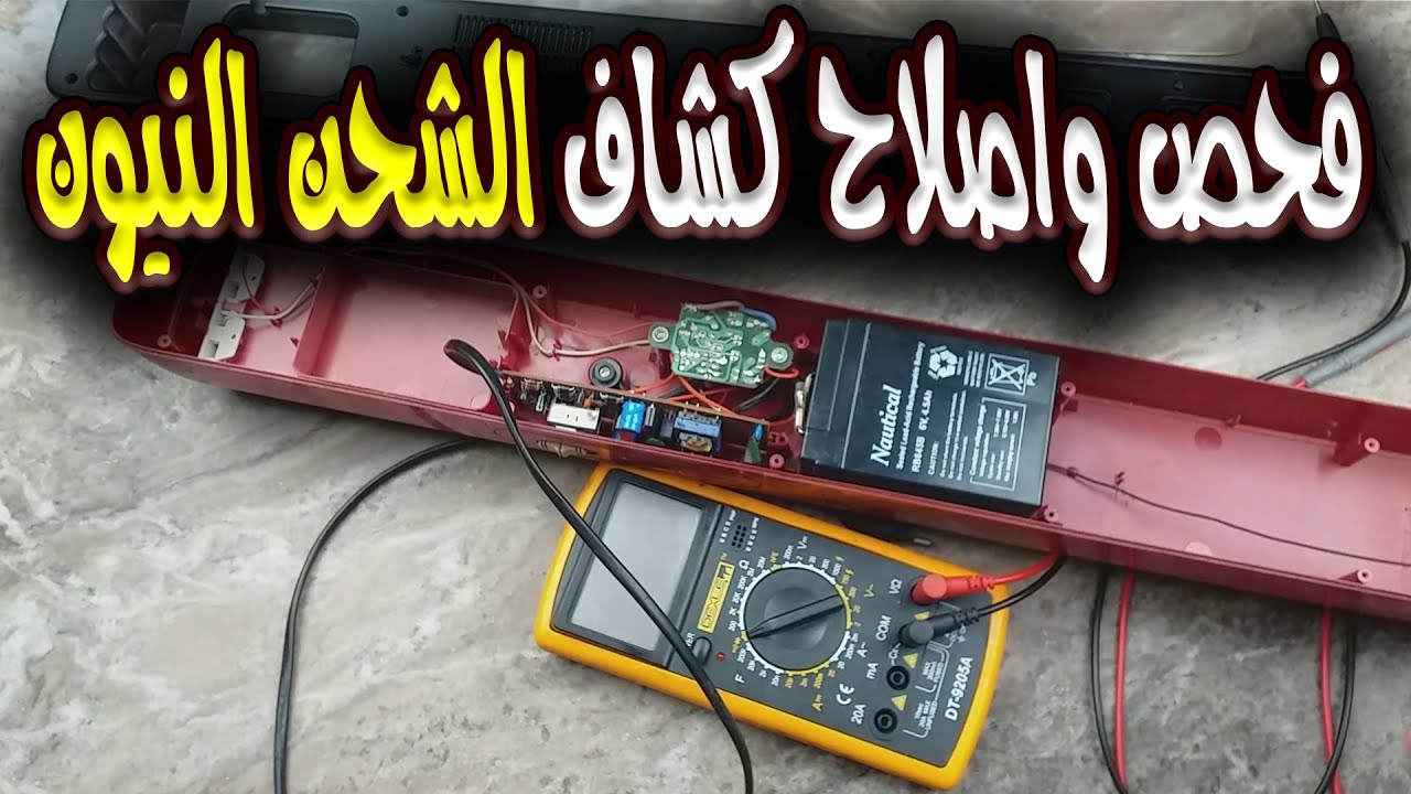طريقة فحص واصلاح كشاف الشحن النيون Youtube