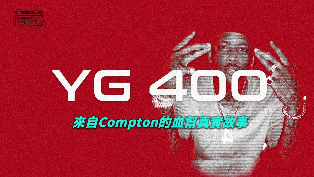 來自Compton的血幫真實故事⋯｜YG 400 - YouTube