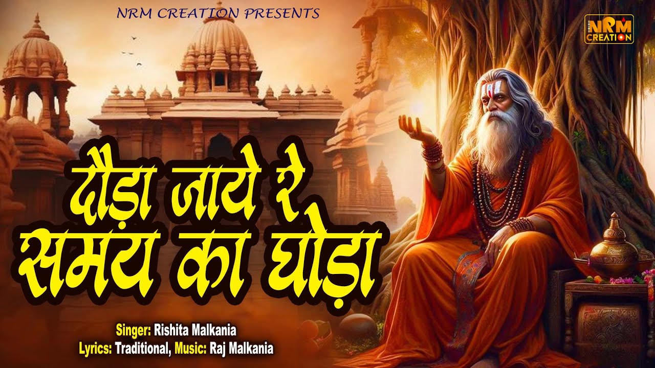 Dauda Jaye Re Samay Ka Ghoda | दौड़ा जाये रे समय का घोड़ा | Rishita ...