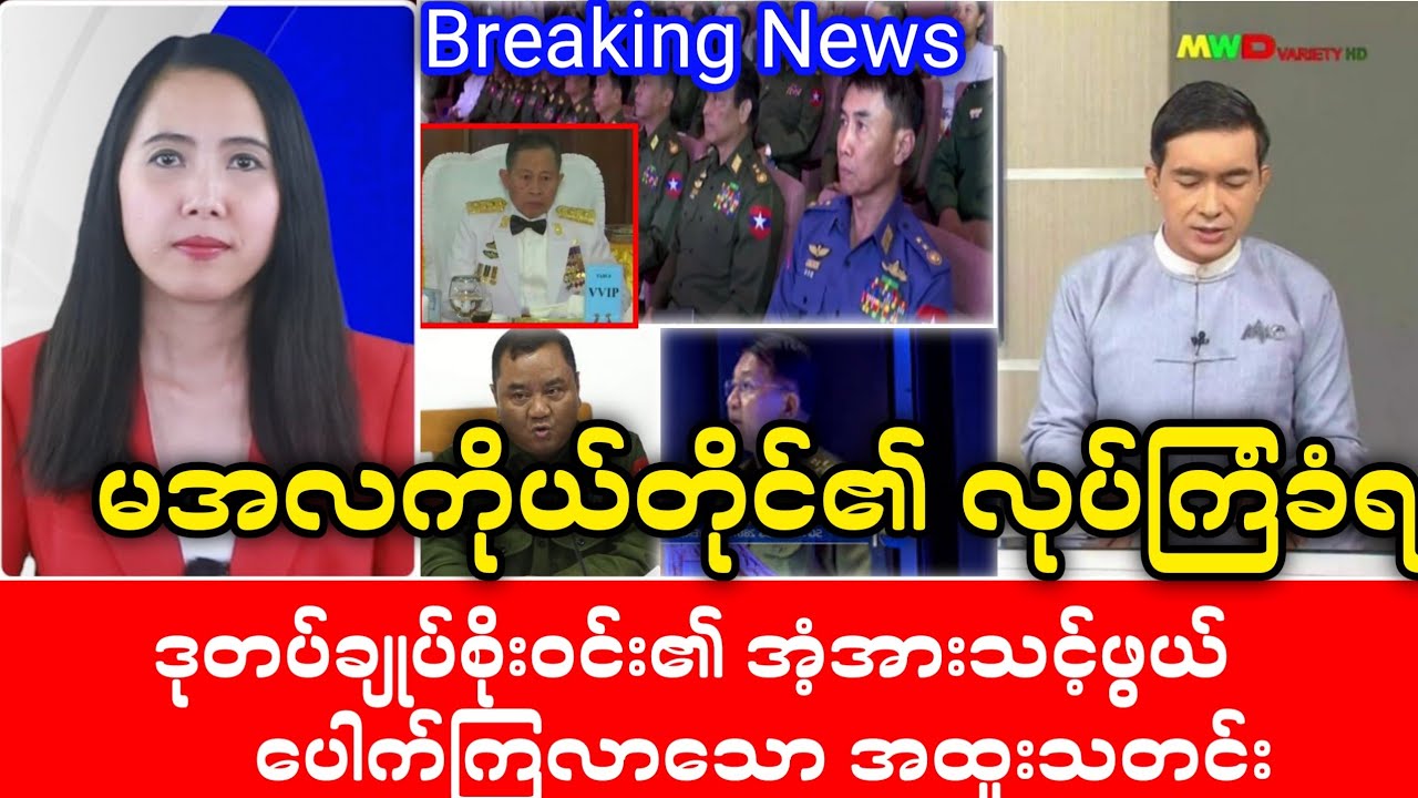 Burma Khit Thit သတင်းဌာန၏ ဧပြီ ၂၄ ရက်နေ့၊ နေ့လယ်ခင်းသတင်းထူး Youtube