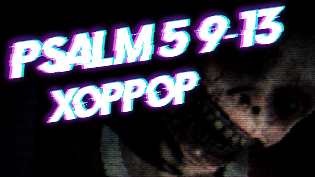 Psalm 5:9-13 | Наш последний стрим - YouTube