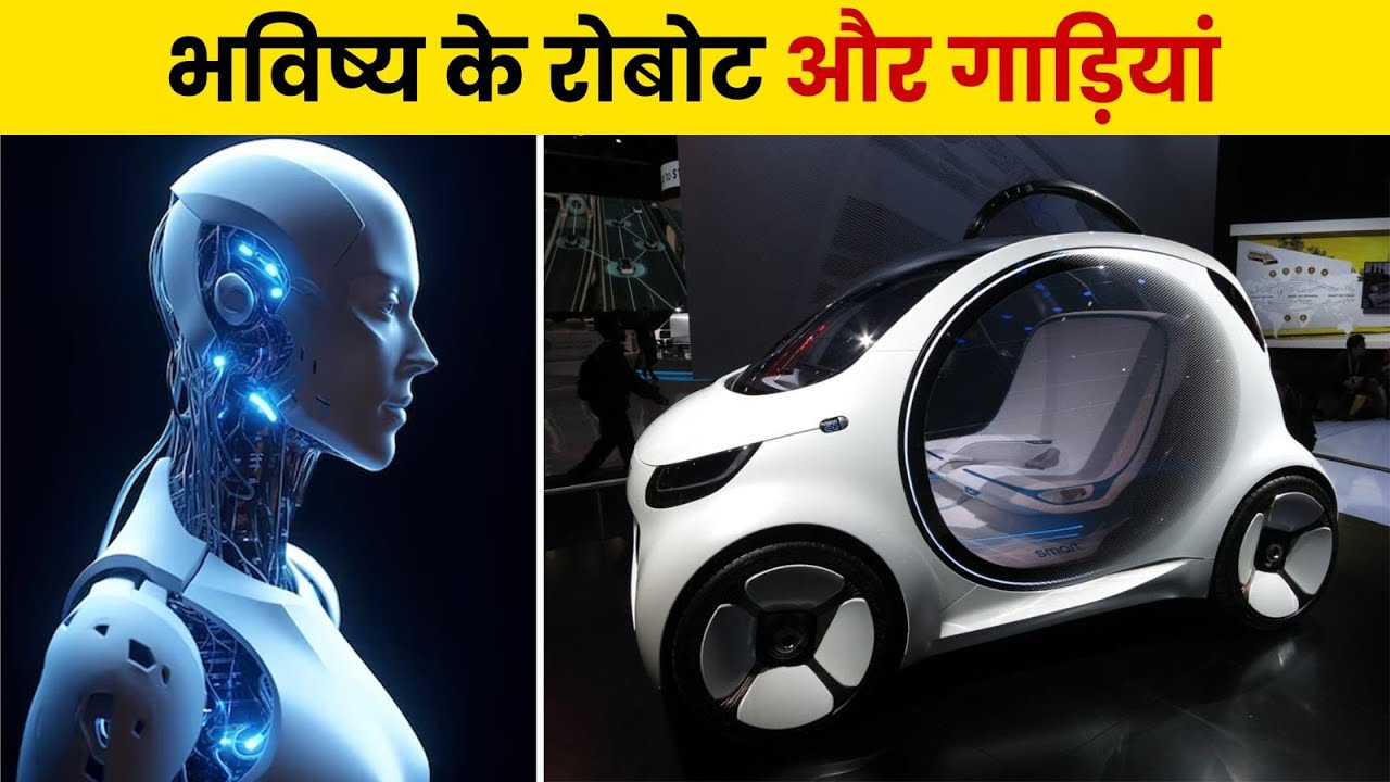 भविष्य के रोबोट, निजी जेट, कार और बाइक | Futuresticks Robot and Privet ...