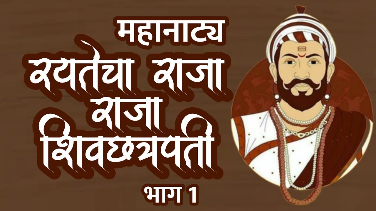 रयतेचा राजा : राजा शिवछत्रपती ॥ महानाट्य ॥ Raytecha Raja : Raja ...