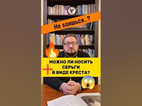 🔥⛔‼️МОЖНО ЛИ НОСИТЬ СЕРЬГИ В ВИДЕ КРЕСТА?‼️⛔🔥 #отношения #семья #любовь ...