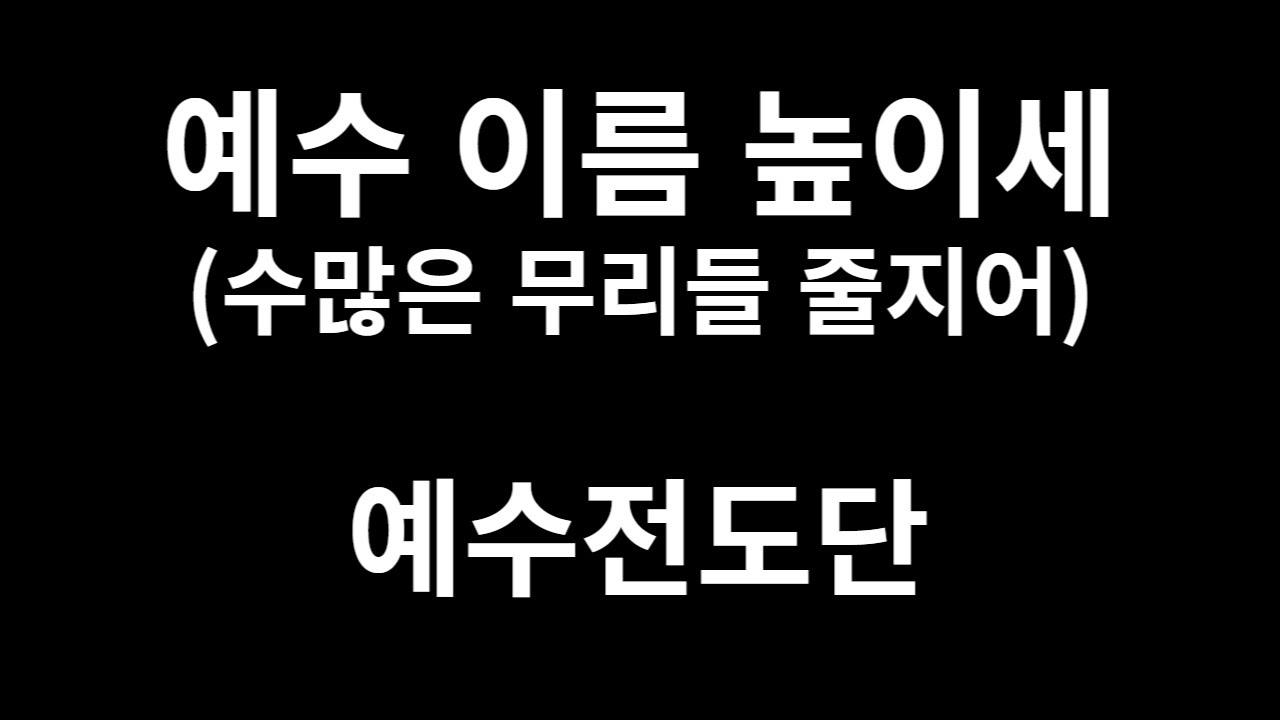 예수 이름 높이세 수많은 무리들 줄지어 Youtube