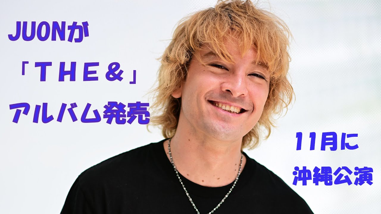 JUONが新バンド「THE＆」フルアルバム発売～全国ツアー、2024年11月に沖縄公演 - YouTube