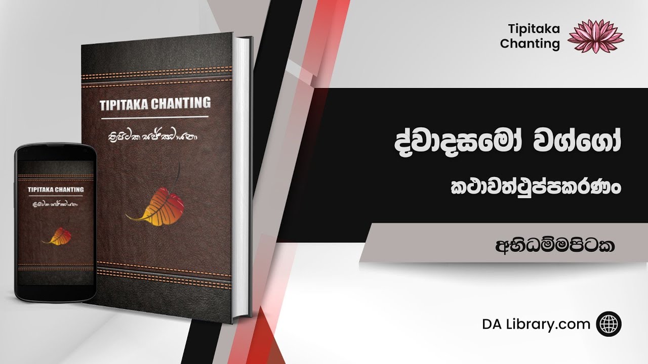 Kathavatthu Prakarana | 12. Dvadasamo Vaggo 📖 Chanting - YouTube