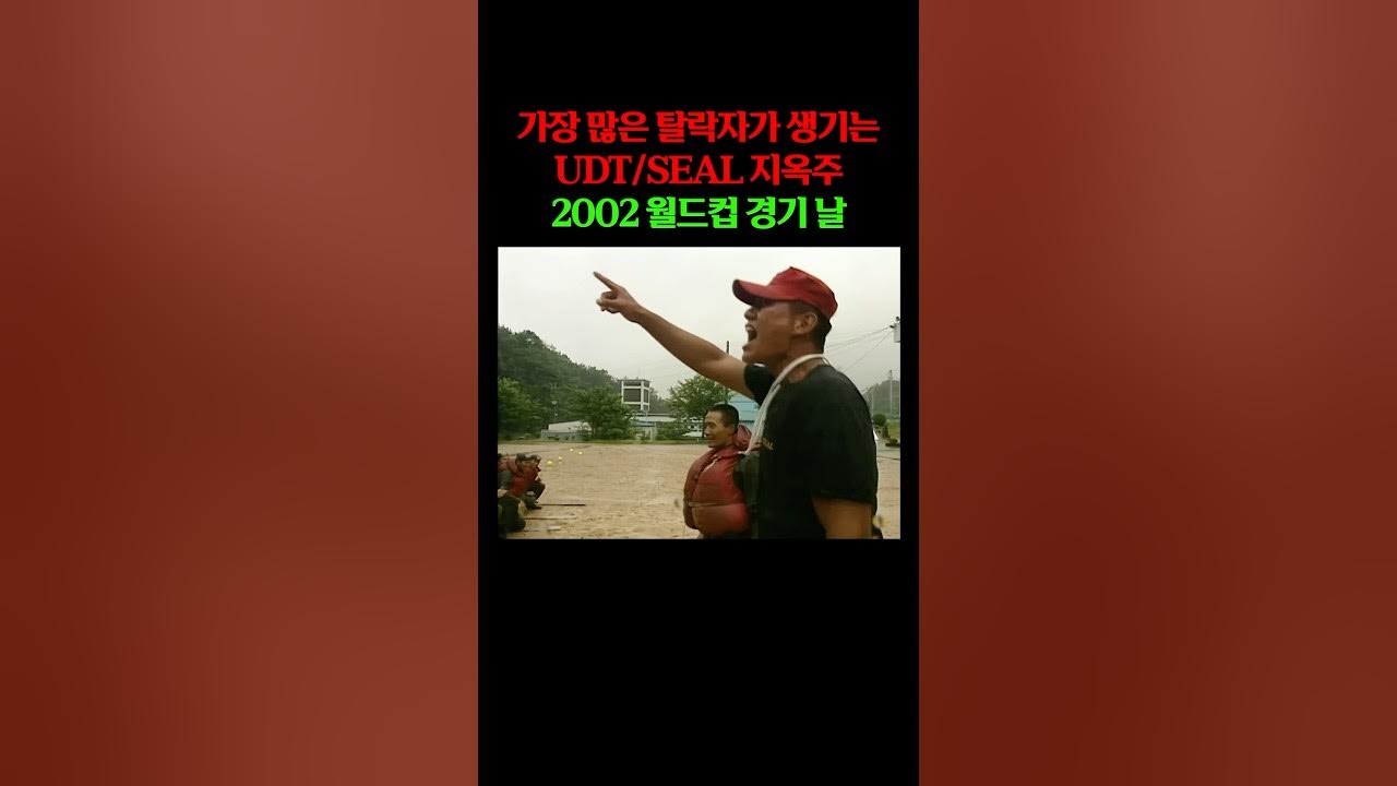 UDT 2002 월드컵 경기 당일 - YouTube