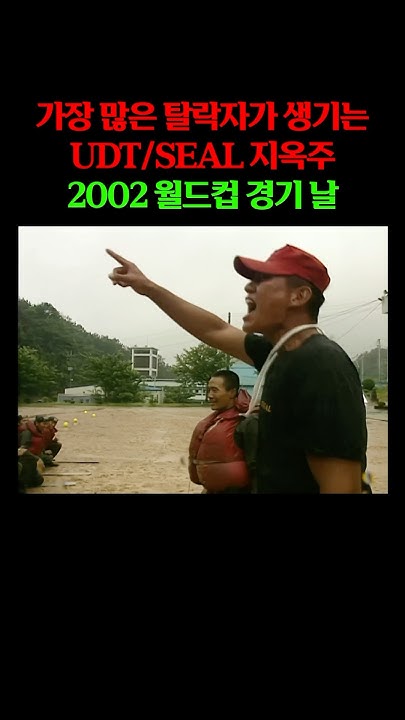 UDT 2002 월드컵 경기 당일 - YouTube