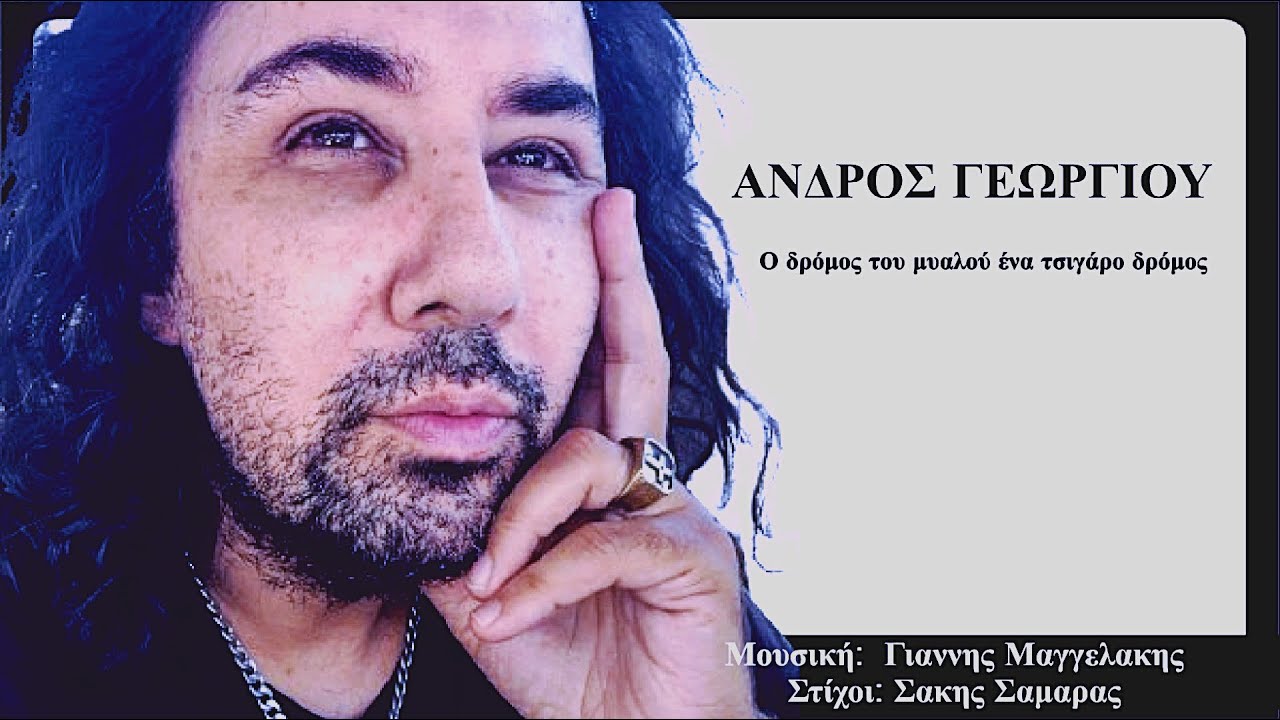 ΑΝΔΡΟΣ ΓΕΩΡΓΙΟΥ Ο δρόμος του μυαλού ένα τσιγάρο δρόμος - YouTube