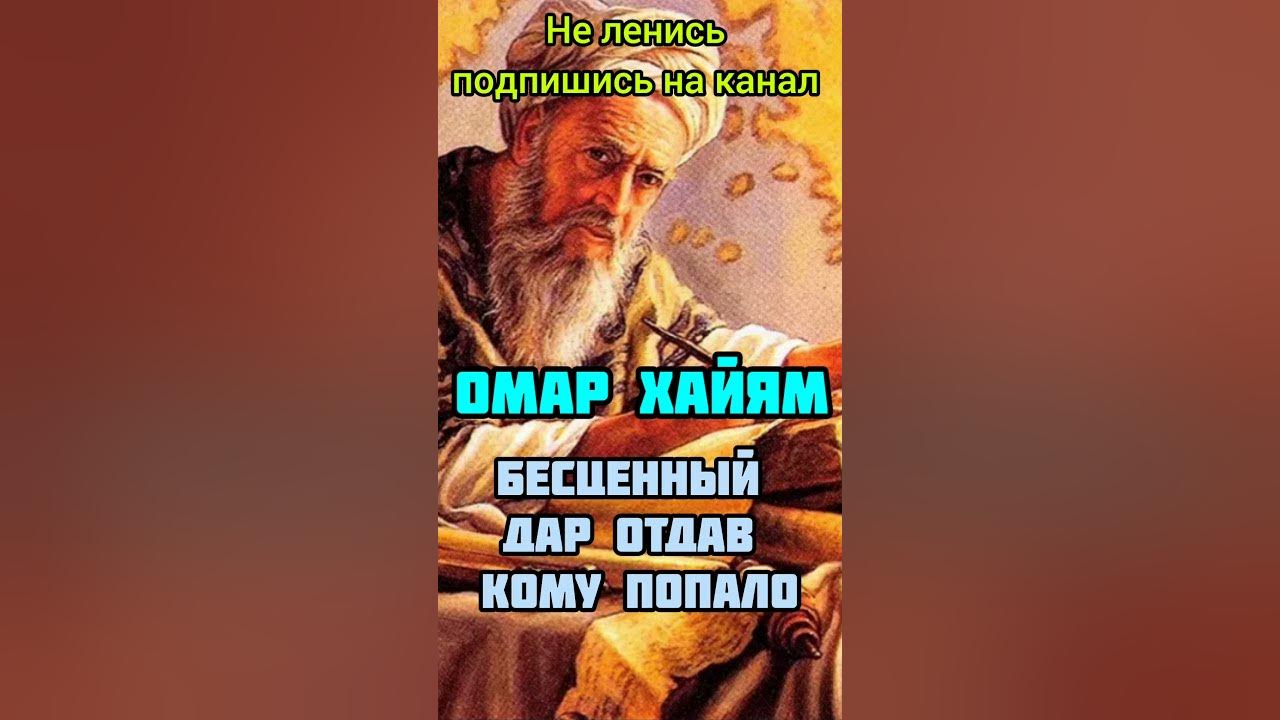 Омар Хайям, лучшие цитаты, стихи со смыслом, мотивация #shorts - YouTube