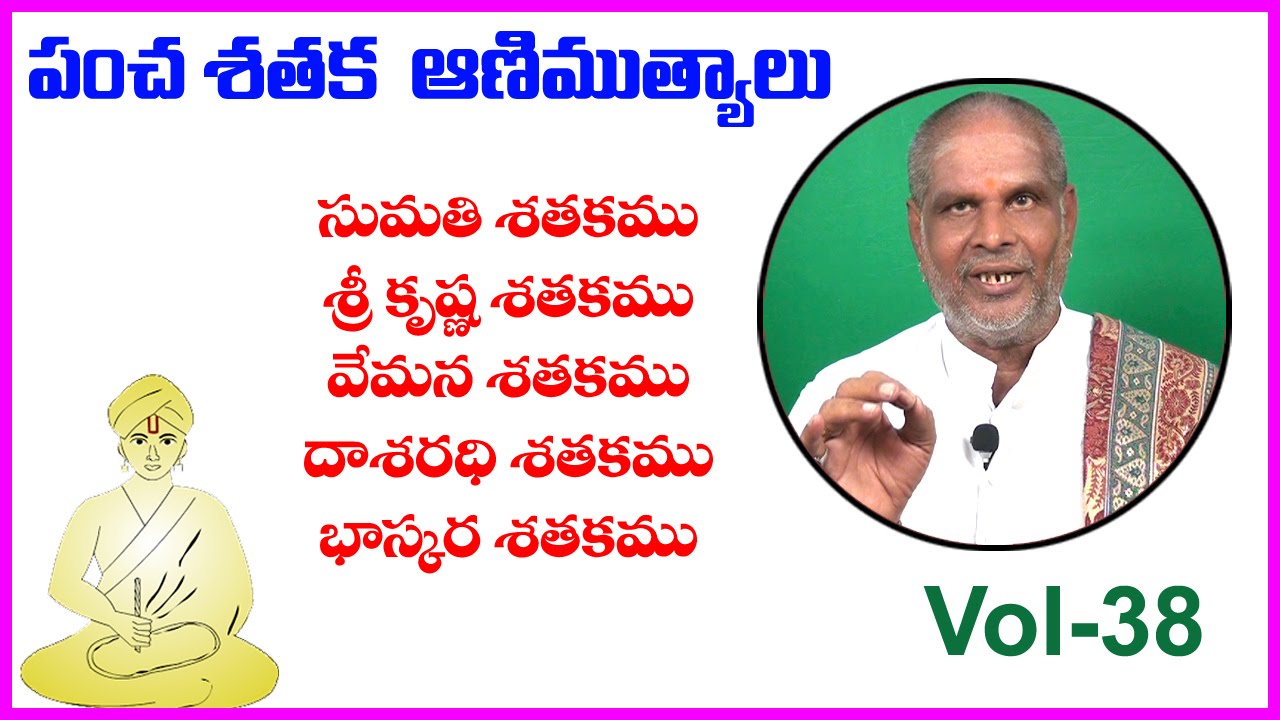 Pancha Satakam (పంచ శతకం) Vol-38 || Sumathi - Srikrishna - Vemana ...