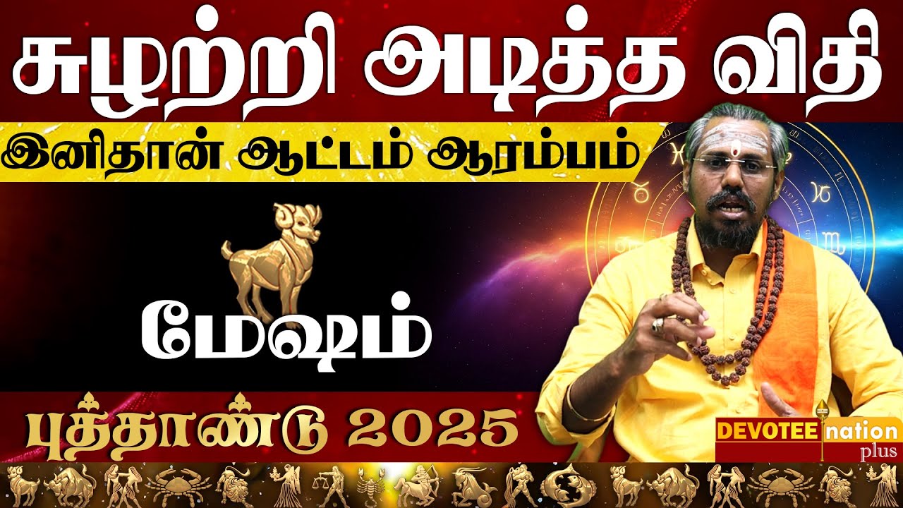 Mesham 2025 Rasi palan l மேஷம் 2025 புத்தாண்டு பலன் - YouTube
