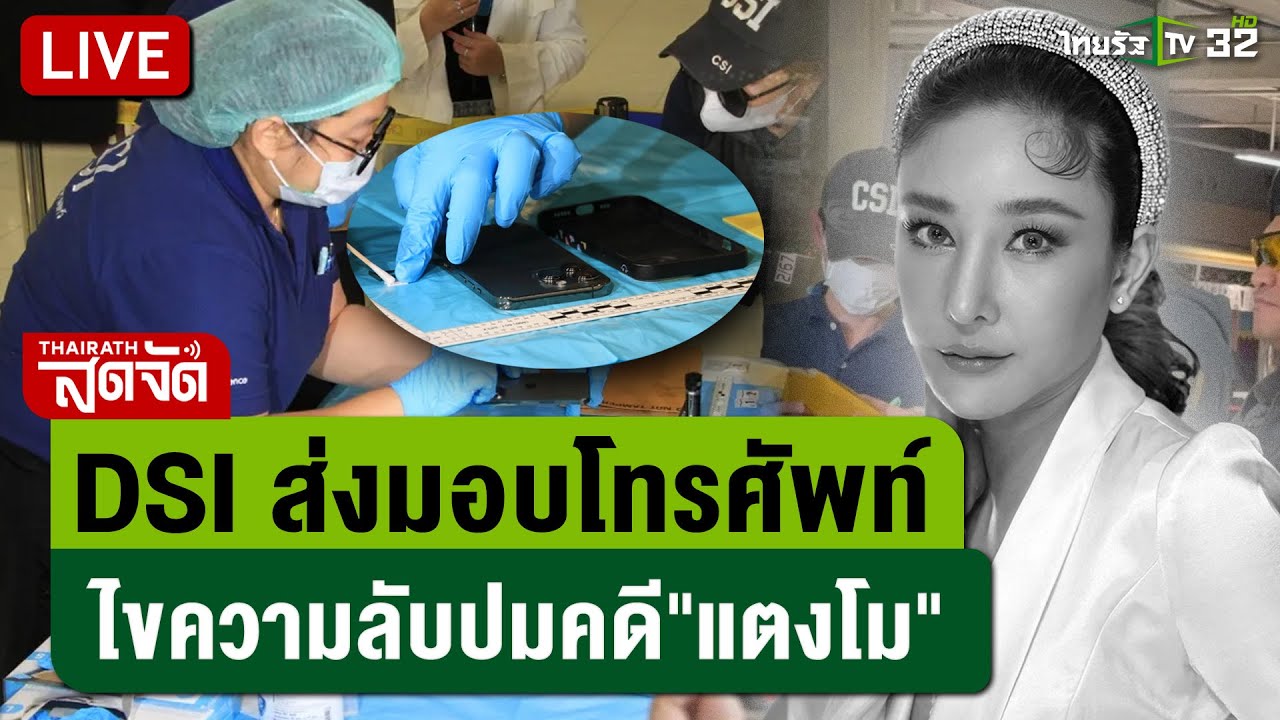🔴LIVE : DSI ส่งมอบโทรศัพท์ ไขความลับปมคดี "แตงโม" | ไทยรัฐสดจัด | 7 ก.พ. 68 - YouTube
