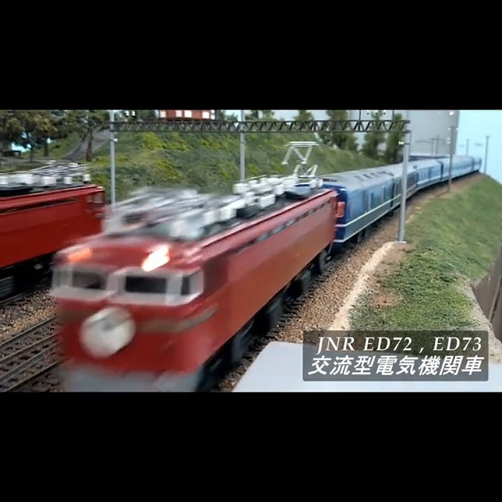 鉄道模型 HOゲージ 16.5mm JNR ED72 寝台特急はやぶさ & ED73 貨物列車 兄弟機関車の離合 #ed72 #ed73 #traindream #hoゲージ #train ...
