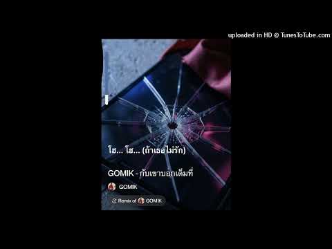 GOMIK - กับเขาบอกเต็มที่..กับฉันบอกที่เต็ม  REMASTER Ai