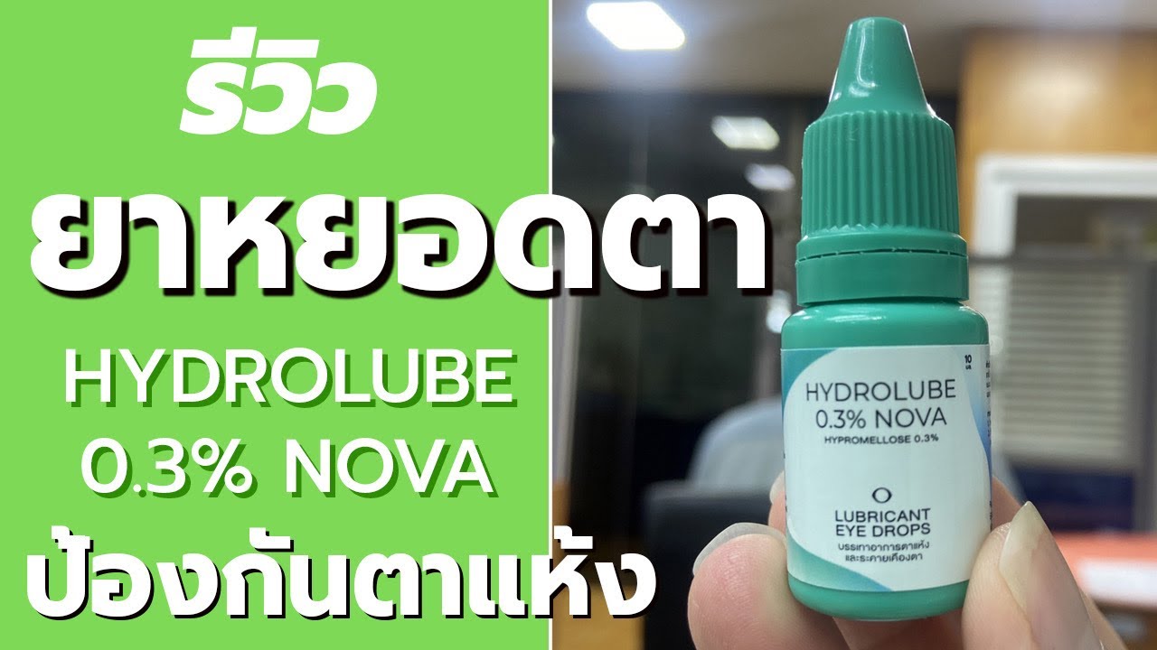 รีวิว Hydrolube 0.3 NOVA น้ำตาเทียม ป้องกันตาแห้ง ราคาประหยัด - YouTube