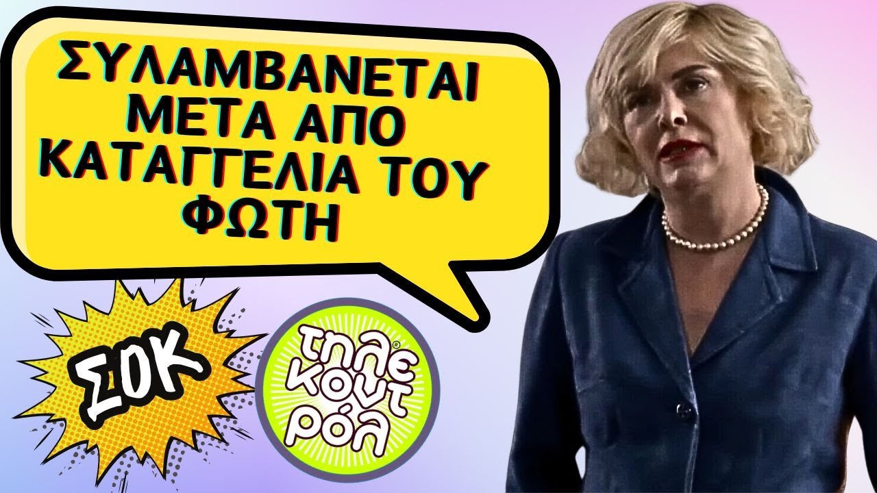 Ο ΠΑΡΑΔΕΙΣΟΣ ΤΩΝ ΚΥΡΙΩΝ ΕΠΕΙΣΟΔΙΑ - Συλλαμβάνεται μετά από καταγγελία ...