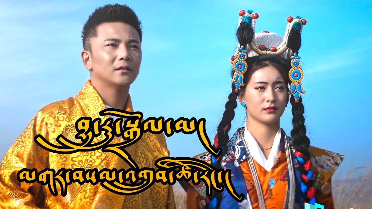 NEW TIBETAN SONG 2020 JURU DOLMA BY GAR SAMDUP TSERING བྱུ་རུའི་སྒྲོལ་མ ...