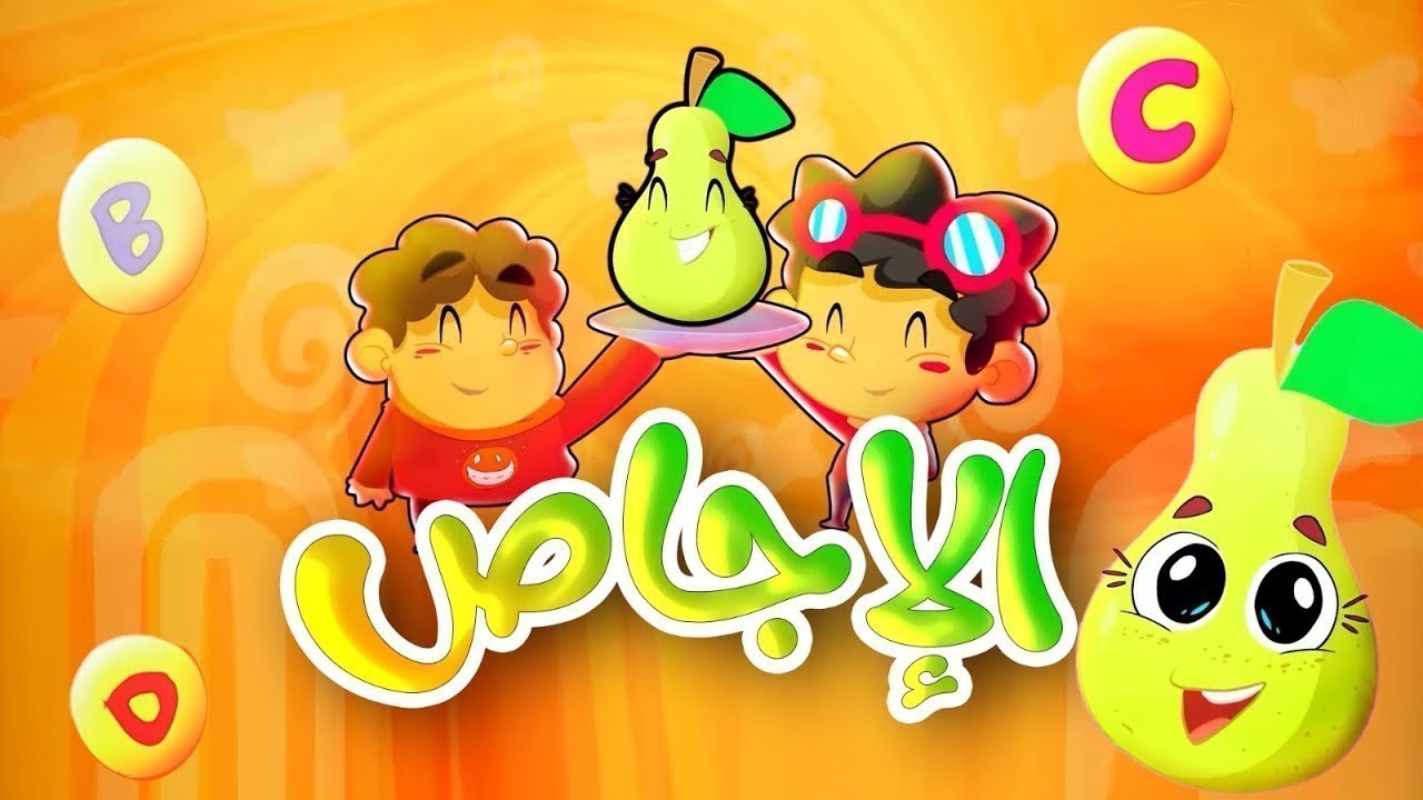 الإجاص - قناة بلبل BulBul TV - YouTube