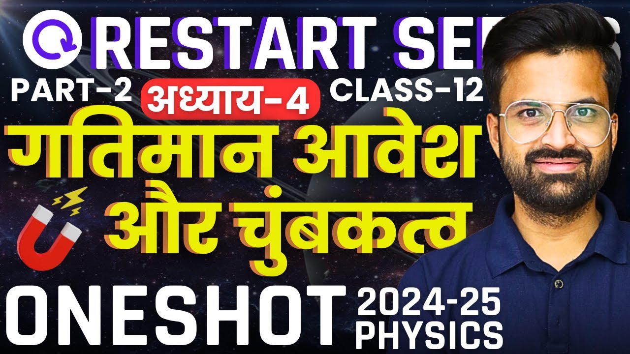 Part 2 अध्याय 4 गतिमान आवेश और चुंबकत्व One Shot Revision कक्षा