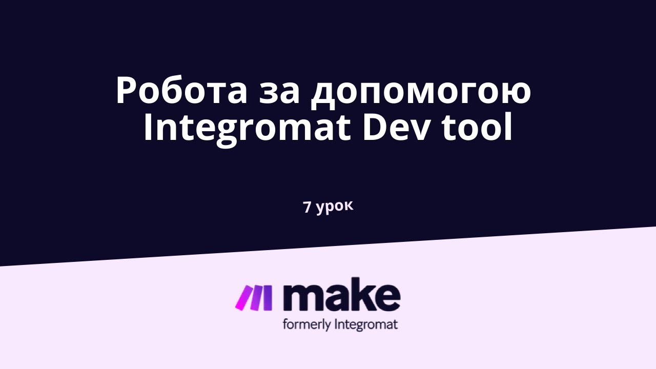 7 онлайн урок, курс по Make (Integromat). Тема: "Робота за допомогою ...