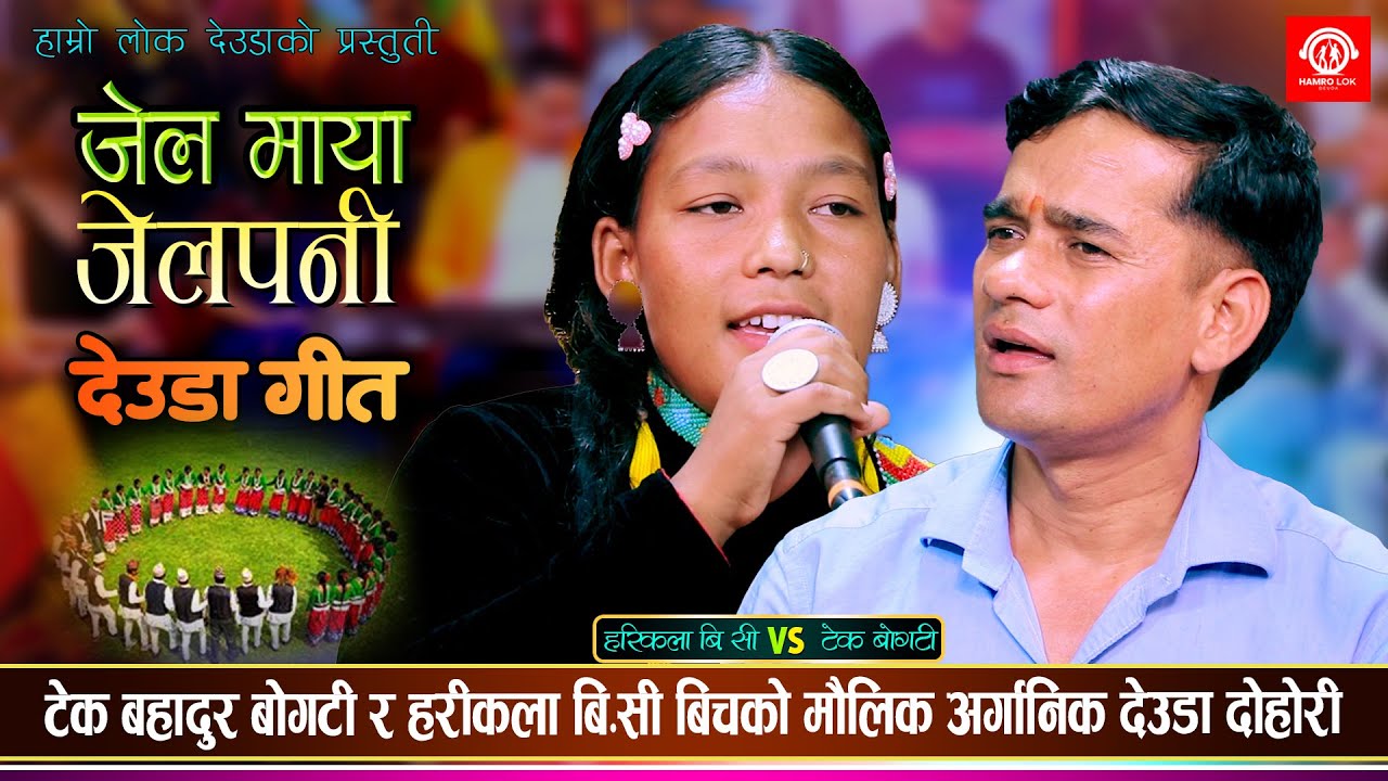 जेल माया जेलपनी अर्गानिक देउडा | Jel Maya Jelapani | Tek Bogati Vs ...