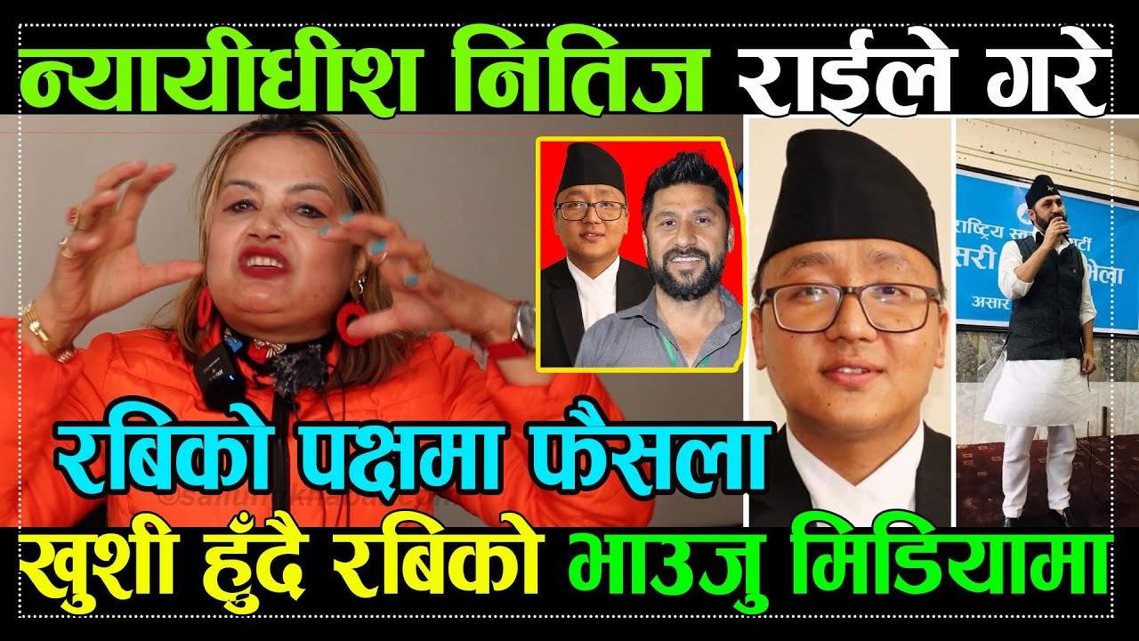 कान्छा न्यायीधीश नितिज राईले गरे रबिको पक्षमा फैसला Rabi Lamichhane को ...
