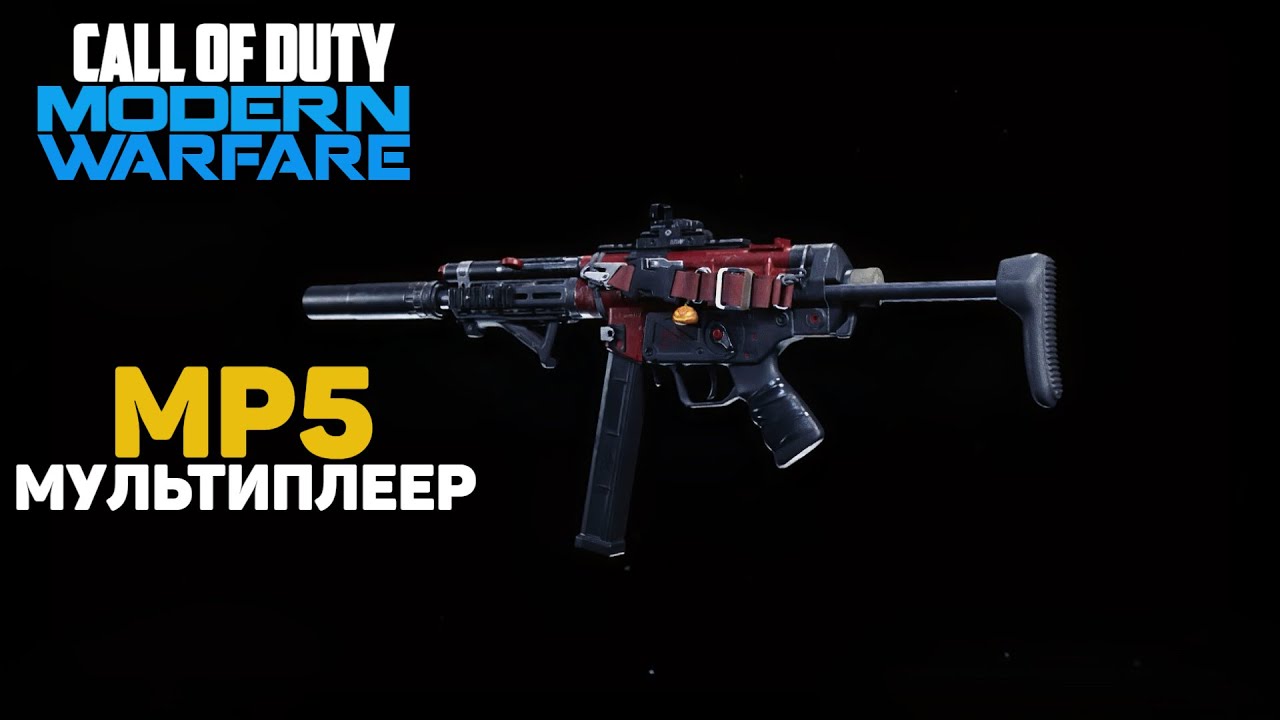 Call of Duty MW 2019. Мультиплеер. MP5 - YouTube