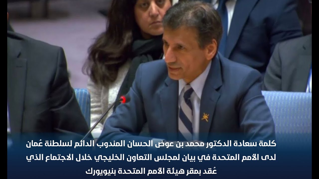 كلمة سعادة الدكتور محمد بن عوض الحسان المندوب الدائم لسلطنة عُمان لدى