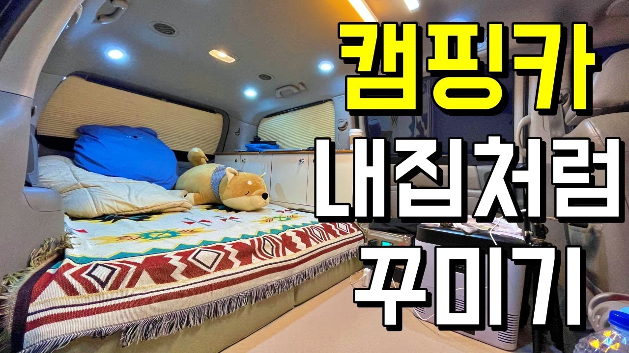 이보다 더 아늑할 순 없다 카니발 캠핑카 자작 실내 꾸미기 차박 카니발 차박 차박하기 좋은차 차박캠핑 캠핑카