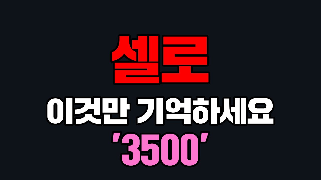 셀로 이것만 기억하세요3500셀로 셀로코인 셀로전망 셀로호재 셀로실시간 셀로분석 셀로시세 셀로가격 셀로정보