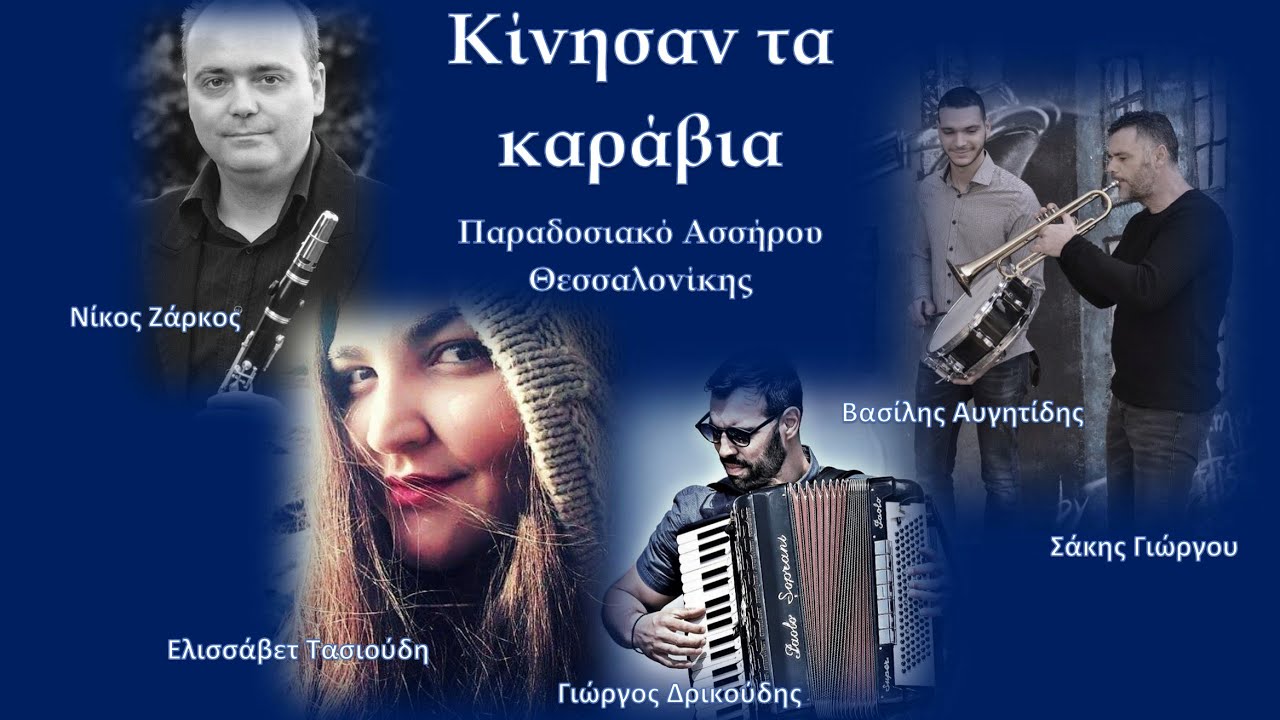 ΜΑΚΕΔΟΝΙΑ/MACEDONIA - "ΚΙΝΗΣΑΝ ΤΑ ΚΑΡΑΒΙΑ" - ΠΑΡΑΔΟΣΙΑΚΟ ΑΣΣΗΡΟΥ ...