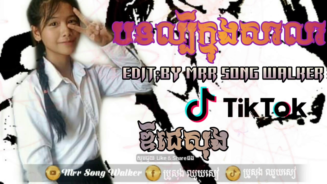 បទល្បីក្នុងសាលាវៃឡើង🎹[ឌីជេសុង]📣Remix Mrr Song Walker 👈ft👉 Mrr Thear ...