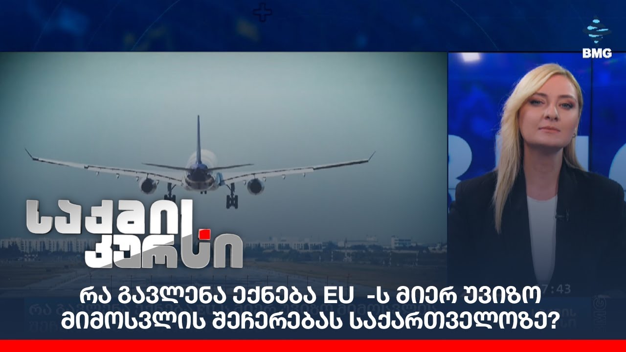 რა გავლენა ექნება Eu ს მიერ უვიზო მიმოსვლის შეჩერებას საქართველოზე