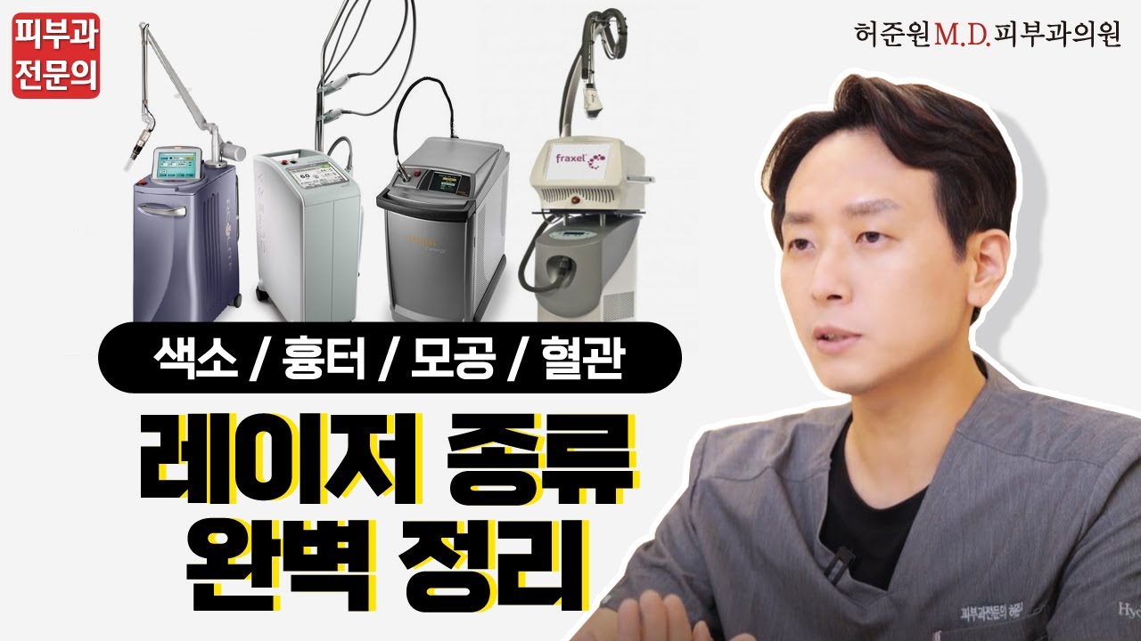 레이저종류 완벽 정리ㅣ색소 흉터 모공 혈관 등 내 피부 고민에 적합한 레이저는 Youtube