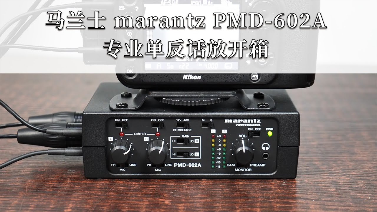 Marantz 马兰士专业PMD-602A 单反话筒放大器2-Channel DSLR Audio Interface开箱评测 - YouTube