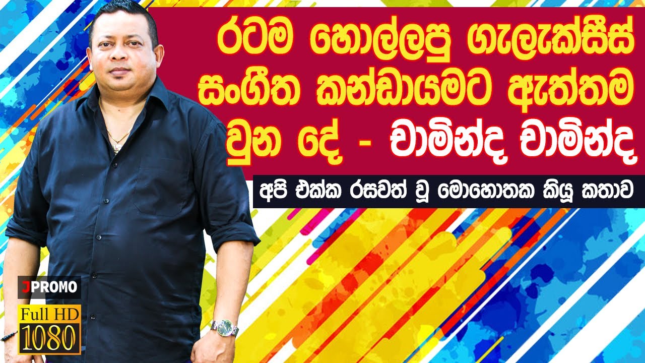 Galaxies Chaminda Wimalasena j promo interview 2020 - YouTube