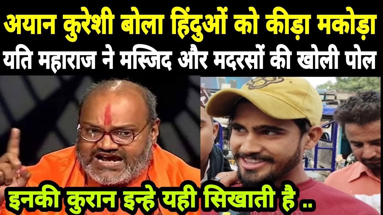 Ayan Quershi के वायरल वीडियो पर Yati Narsinghanand ने खोली कुरान और ...