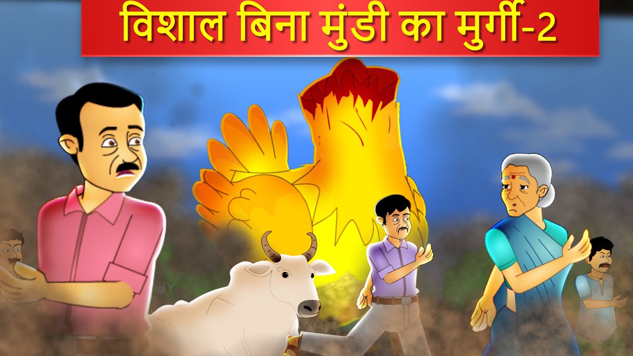 विध्वंशकर मुर्गी | Vidwamsakar Murgi |#murgi wala cartoon#murgi - YouTube