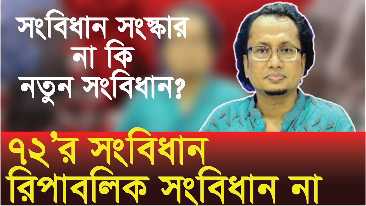 ৭২ এর সংবিধান রিপাবলিক সংবিধান না | ৭২ এর সংবিধান | Jahed Ur Rahman ...