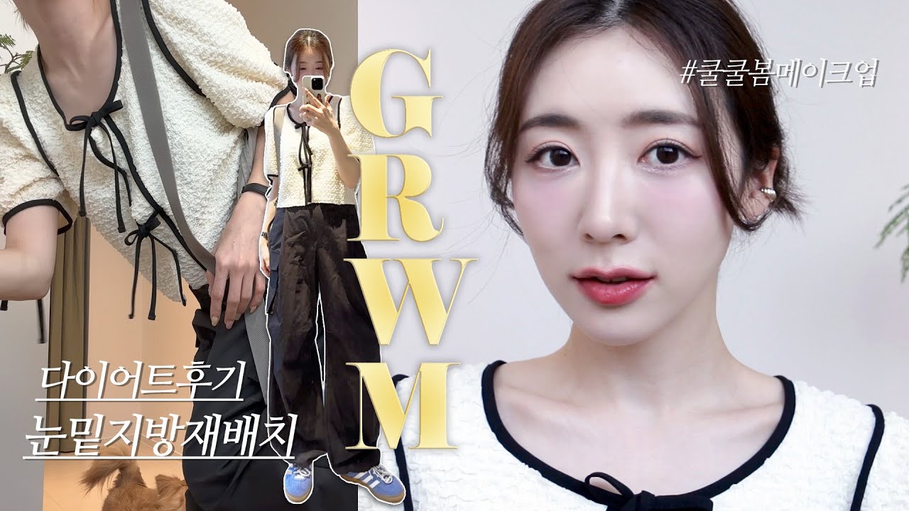 1달차 눈밑지방재배치 후기👀 And 다이어트 성공 썰 풀면서 같이 준비해요 🌼 봄 메이크업 Grwm And 봄 패션 스타일링까지