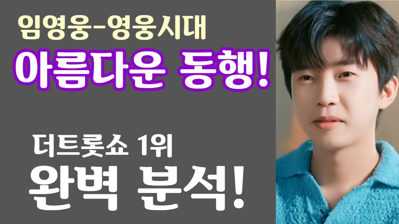 임영웅 수해성금 2억원 영웅시대도 움직이고 있다 이게 새로운 팬덤문화다 더트롯쇼 1위 완벽 분석 Youtube